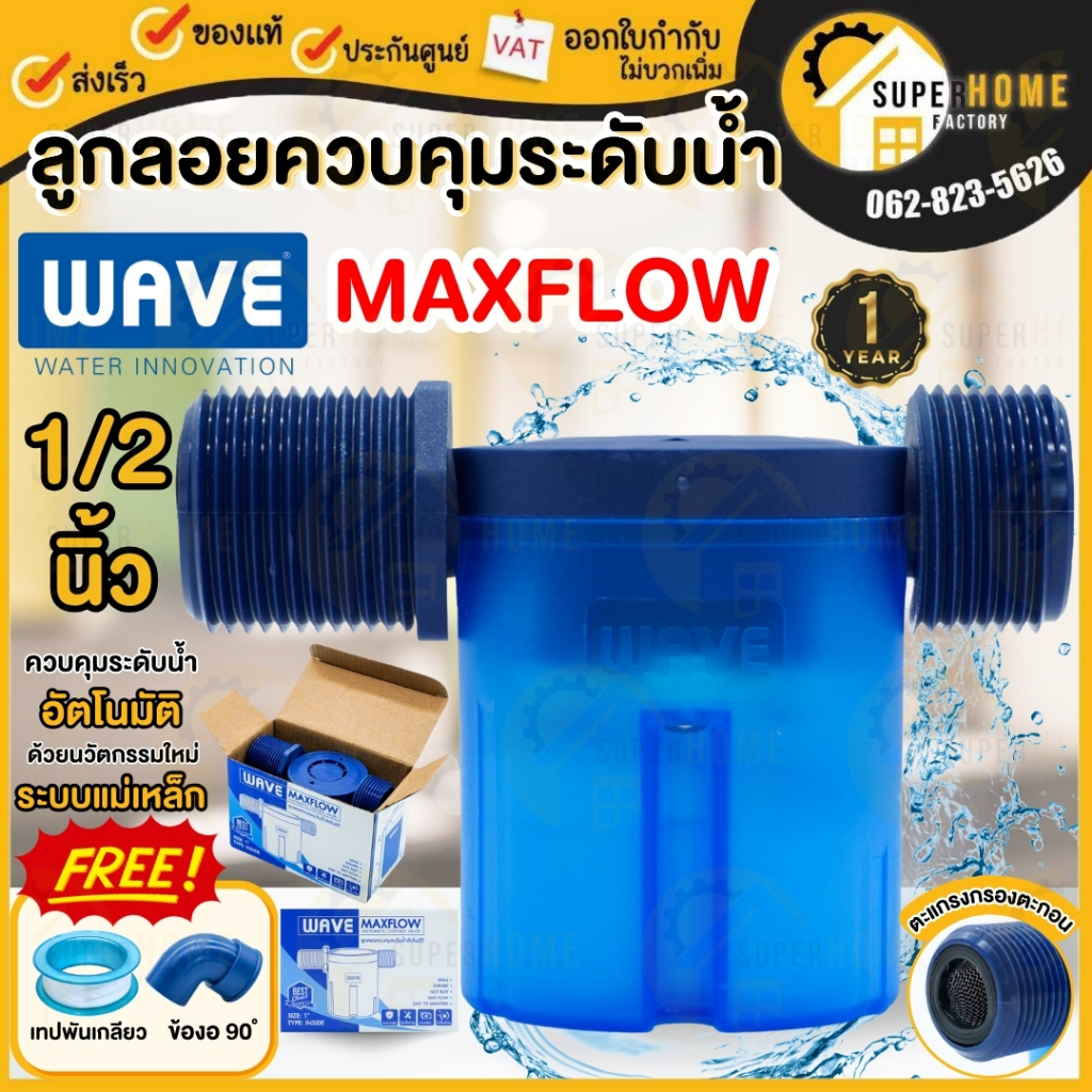 WAVE MAXFLOW ลูกลอยแทงค์น้ำ ขนาด 1/2 นิ้ว 3/4 นิ้ว 1 นิ้ว วาล์วลูกลอยควบคุมน้ำอัตโนมัติ ติดตั้ง ...