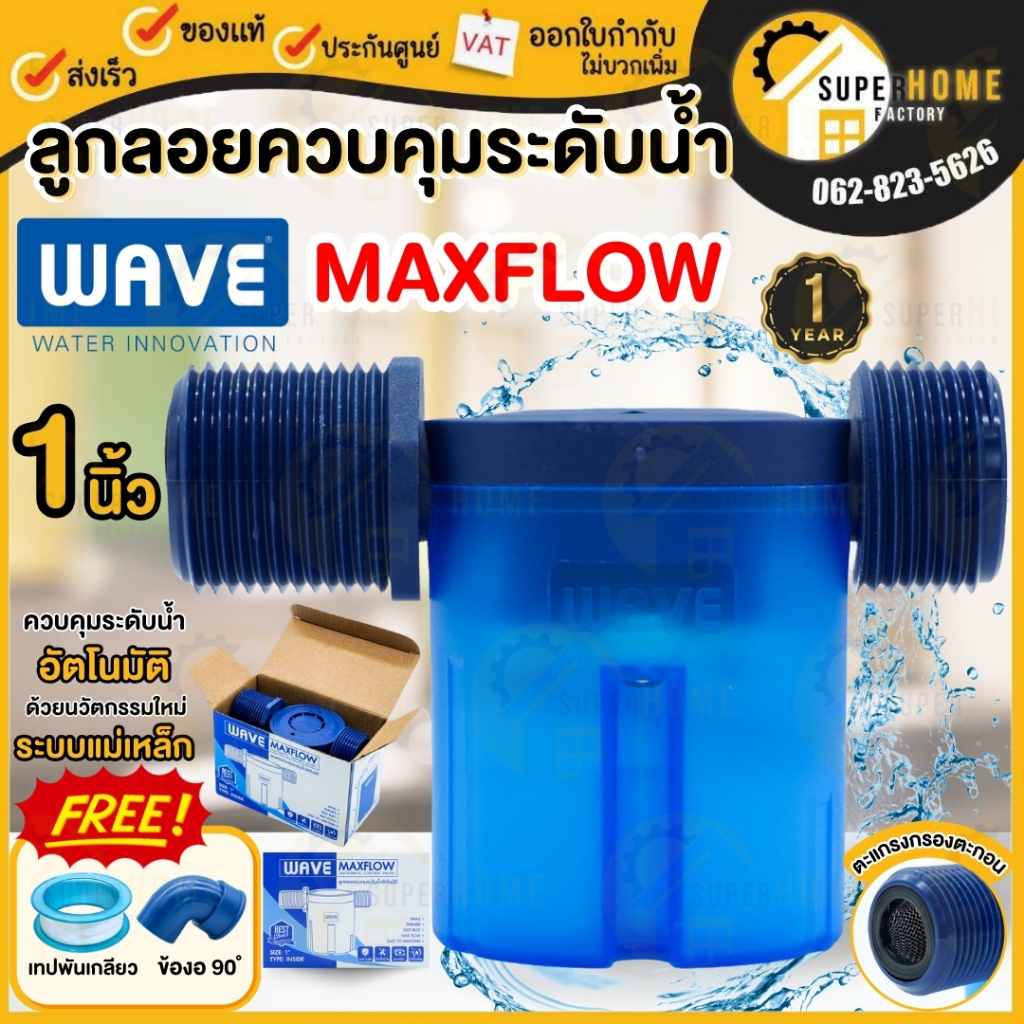 WAVE MAXFLOW ลูกลอยแทงค์น้ำ ขนาด 1/2 นิ้ว 3/4 นิ้ว 1 นิ้ว วาล์วลูกลอยควบคุมน้ำอัตโนมัติ ติดตั้ง ...