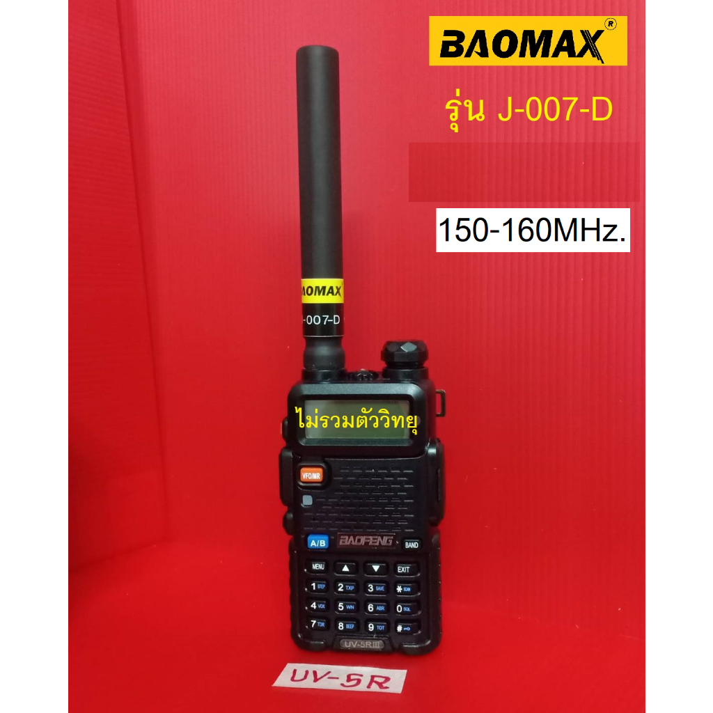 เสาวิทยุ Baofeng UV-5R รุ่น J-007-D ความถี่ 150-160MHz. (ขั้วเกลียว SMA-F) | Shopee Thailand