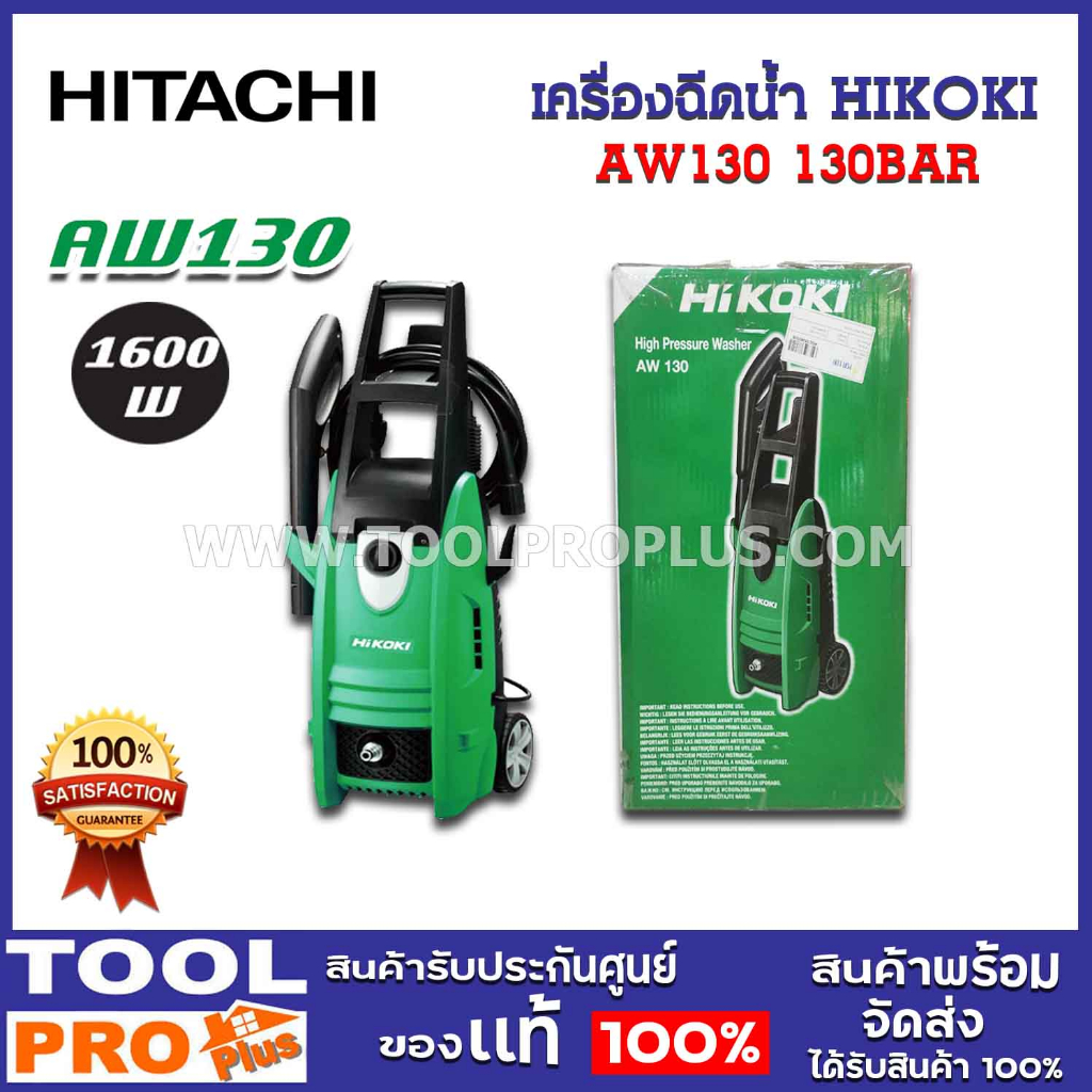 เครื่องฉีดน้ำ HIKOKI AW130 130BAR | Shopee Thailand