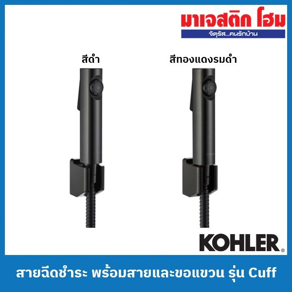 KOHLER สายฉีดชำระ พร้อมสายและขอแขวน รุ่น Cuff สีดำ, สีทองแดงรมดำ : K ...