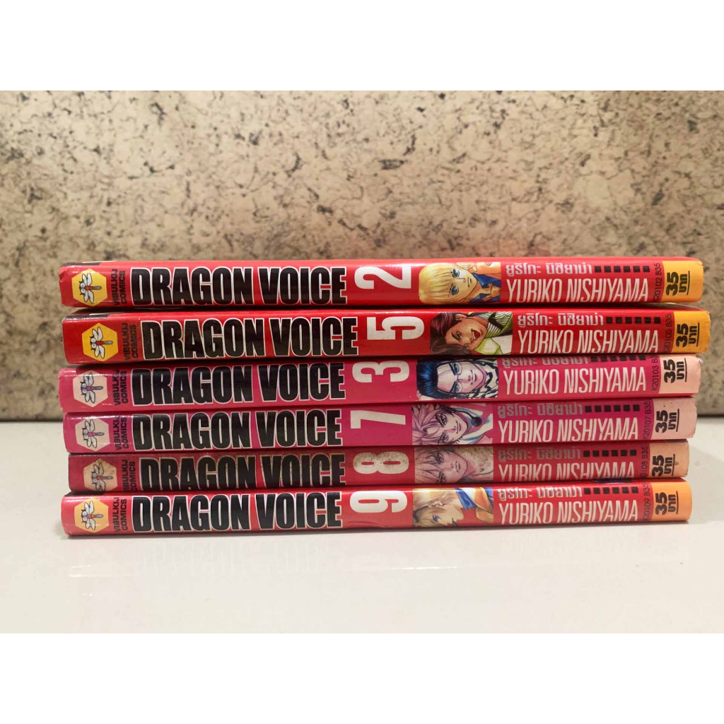 การ์ตูนวิบูลย์กิจ Dragon voice ดราก้อนวอยซ์ ขายแยกเล่ม มือสองสภาพบ้าน ...