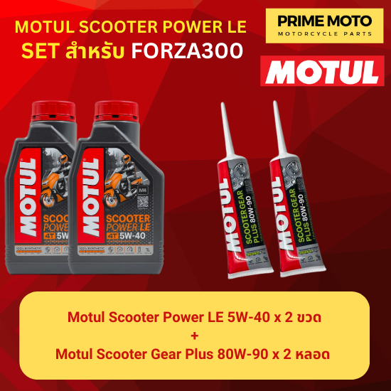 จัดชุด FORZA Motul Scooter Power LE น้ำมันเครื่อง โมตุล 5W-40 พร้อม ...