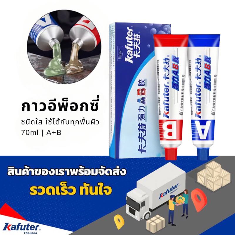 กาวอีพ็อคซี่ กาวAB 70มล. [Kafuter แท้100%] ชนิดใส ติดได้ดีทุกพื้นผิว สำหรับงาน ติดชิ้นงานไม้,ติด ...