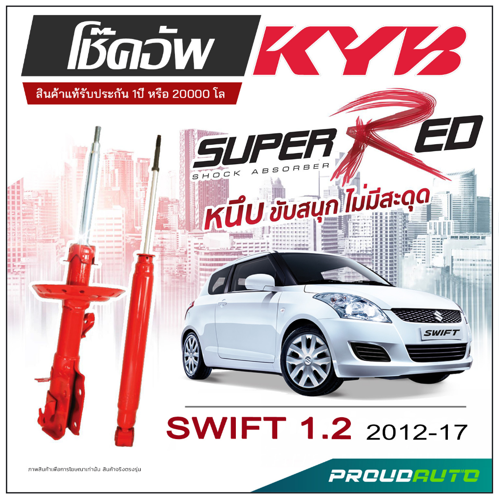 KYB SUPER RED โช๊คอัพ SUZUKI SWIFT 1.2 ปี 2012-2017 | Shopee Thailand