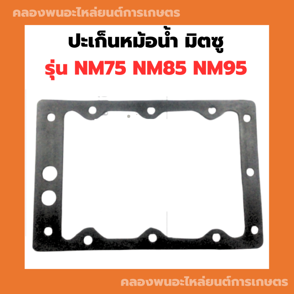 ปะเห็นหม้อน้ำ มิตซู NM75 NM85 NM95 ปะเก็นหม้อน้ำNM95 ปะเก็นหม้อน้ำไม้ ...