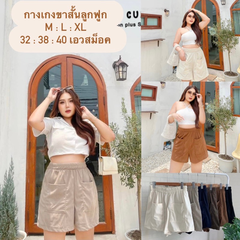 กางเกงขาสั้นผ้าลูกฟูก เนื้อนิ่ม ไซต์ใหญ่ สาวอวบ plussize | Shopee Thailand