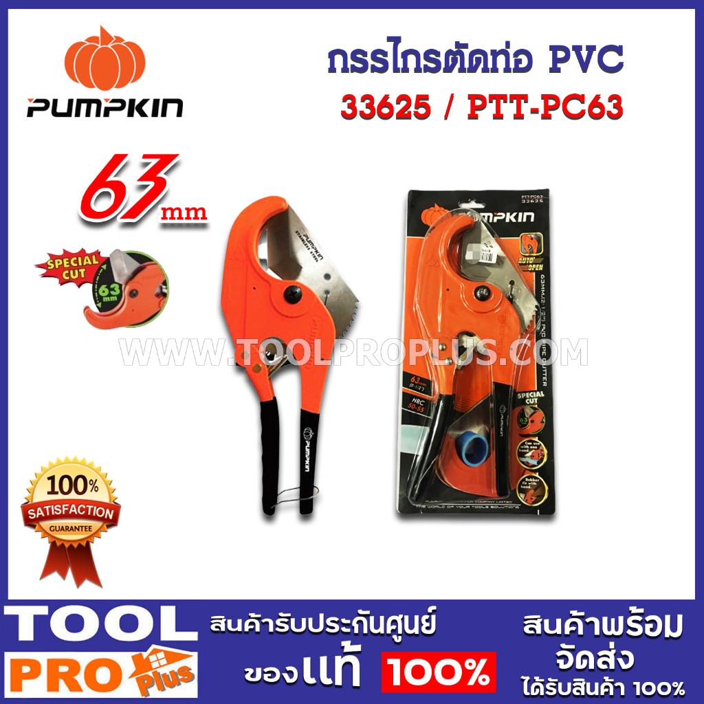 กรรไกรตัดท่อ PUMPKIN PTT-PC63 pvc 63mm (33625) | Shopee Thailand