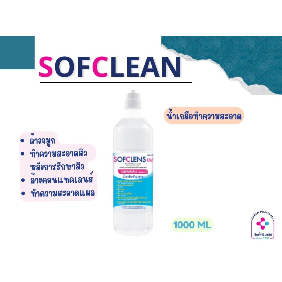 Sofcleanซอฟคลีน น้ำเกลือล้างแผล 1000 ml | Shopee Thailand