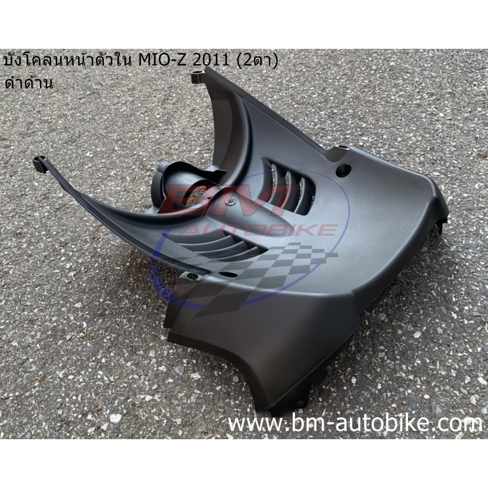 บังโคลนหน้า ตัวใน MIO-Z 115 สองตา/ตาโต (ดำด้าน) มีโอ เฟรมรถ เฟรมรถ ...