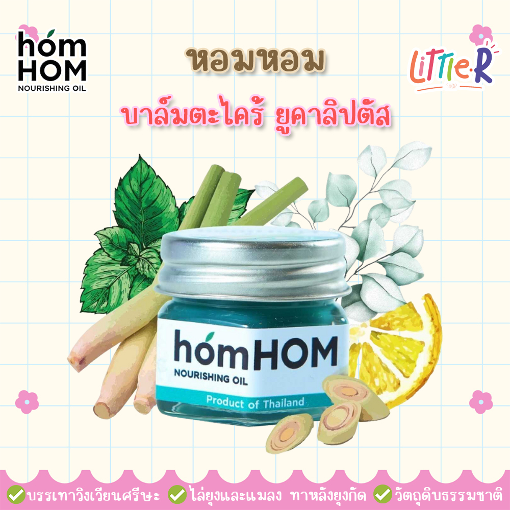 homHOM บาล์มตะไคร้ ยูคาลิปตัส ไล่ยุง ทาหลังยุงกัด มีวิตามินอี บาล์ม หอม ...
