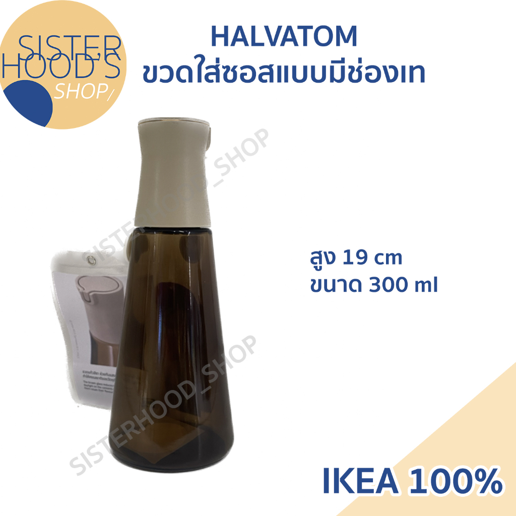 [พร้อมส่ง] IKEA - ขวดใส่ซอส น้ำจิ้ม สูง 19 ซม. ขนาด 300 มิลลิลิตร มินิมอล รุ่น HALVTOM ของแท้ อิ ...