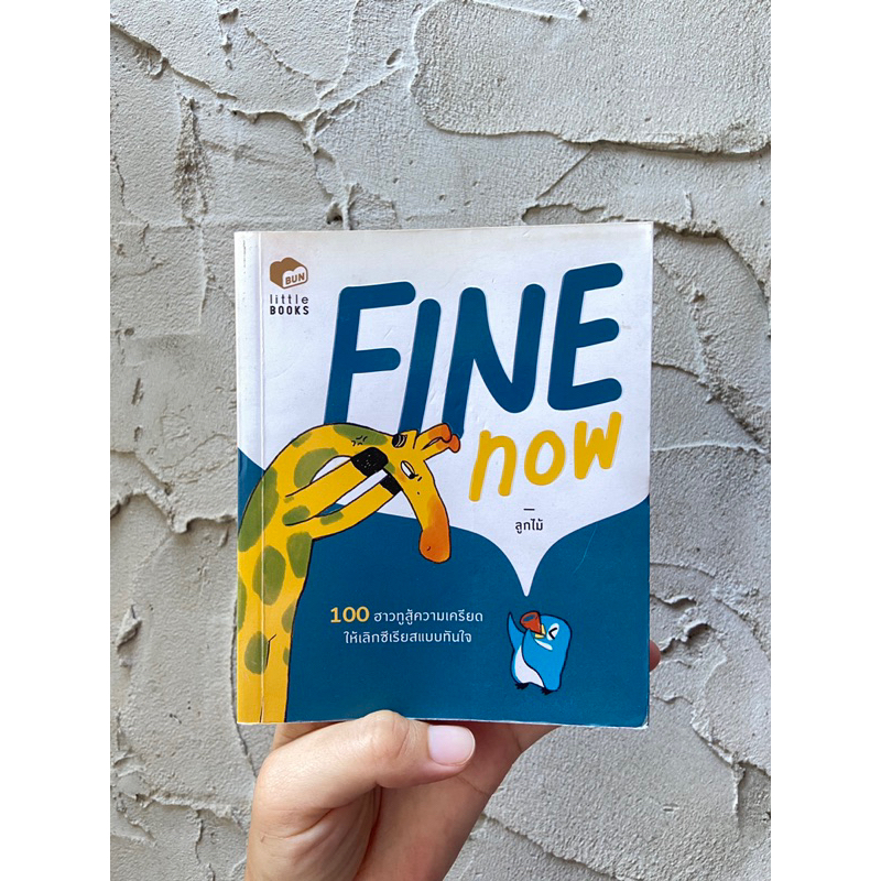 หนังสือ Fine now 100 ฮาวทูสู้ความเครียด | Shopee Thailand