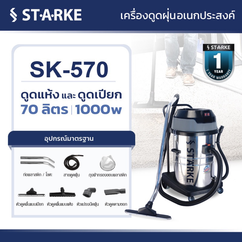 STARKE SK-570 สตาร์ค เครื่องดูดฝุ่น 70 ลิตร 2000 วัตต์ ดูเแห้ง-น้ำได้ สินค้ารับประกัน 1 ปี ...
