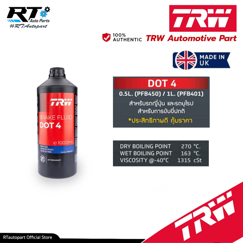 TRW น้ำมันเบรคสังเคราะห์ DOT3 / DOT4 / DOT4 ESP น้ำมันเบรก น้ำมันเบรค ...