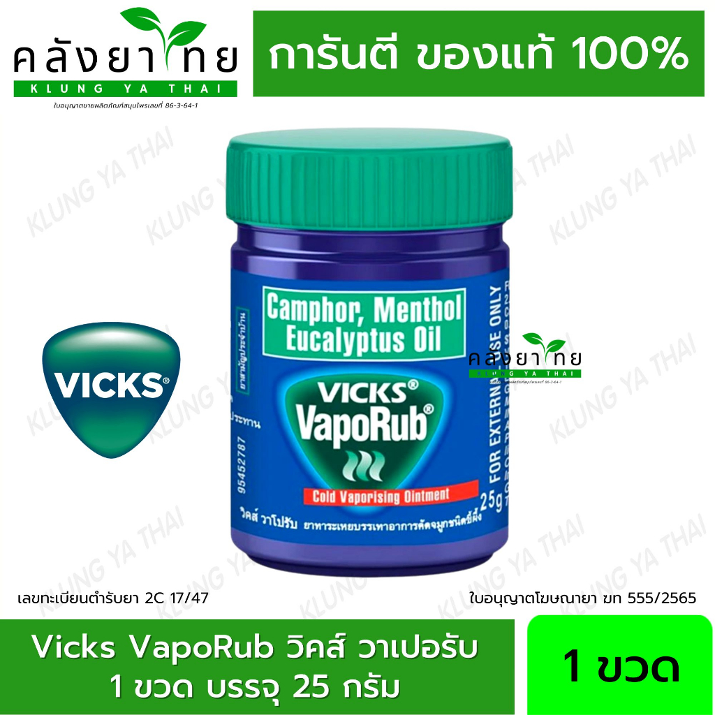 วิคส์ วาเปอรับ (วิควาโปรับ) 25 กรัม ทาแก้คัดจมูก Vicks VapoRub 25 g ...