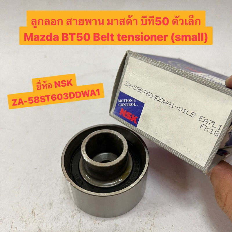 ลูกลอก สายพาน มาสด้า บีที50 ตัวเล็ก Mazda BT50 Belt tensioner (small) ยี่ห้อ NSK ZA-58ST603DDWA1 ...