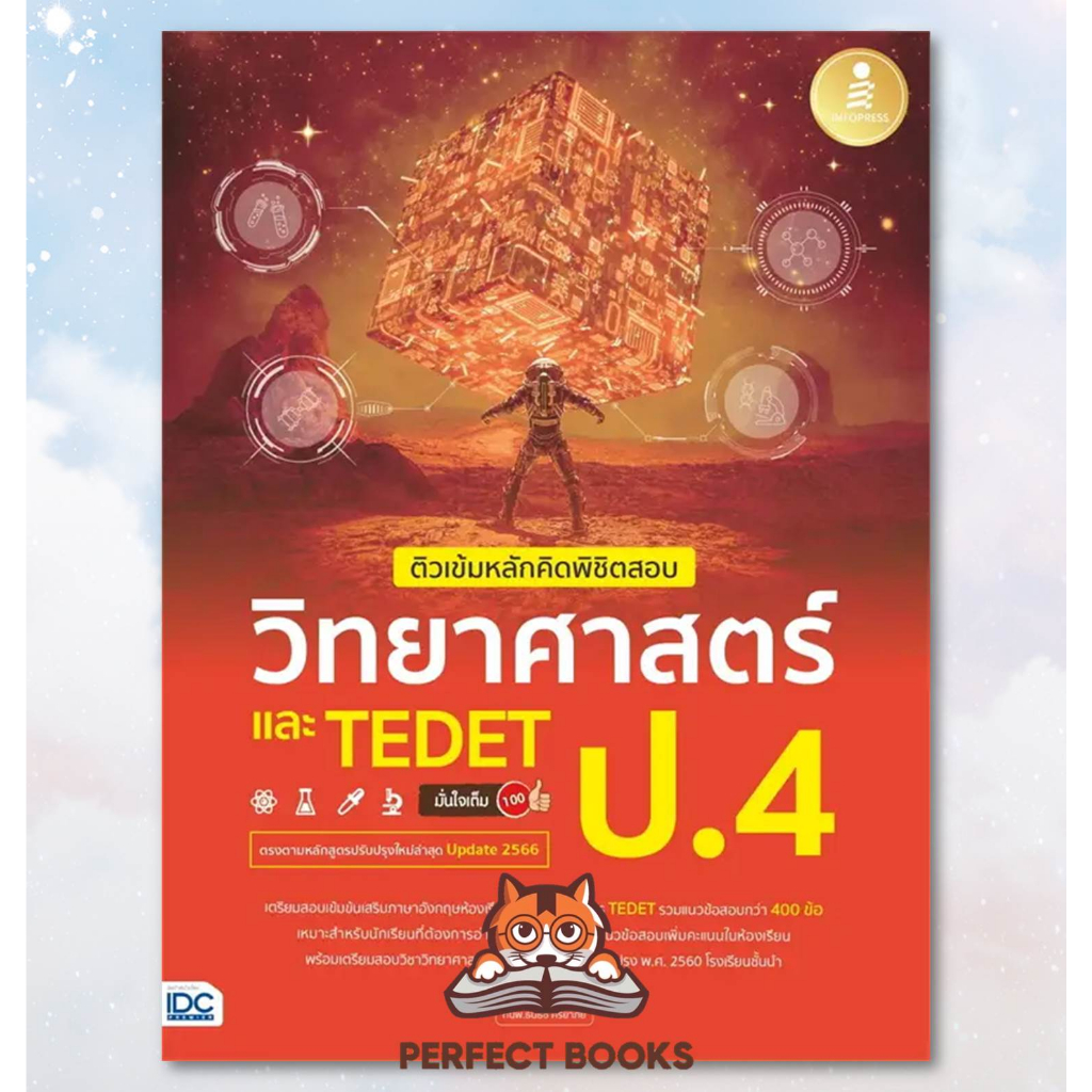 !!พร้อมส่ง หนังสือ ติวเข้มหลักคิดพิชิตสอบ วิทยาศาสตร์ ป.4 และ TEDET มั่นใจเต็ม 100 | Shopee Thailand