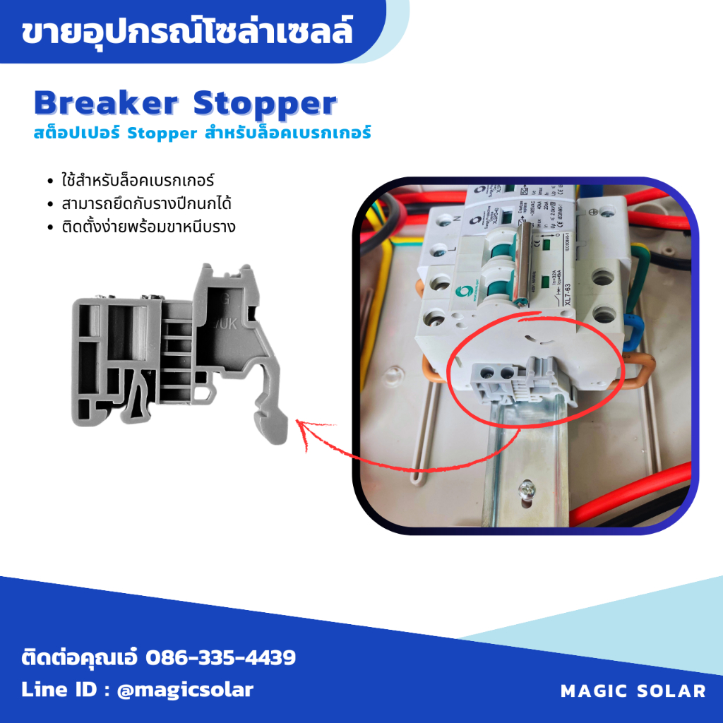 [สินค้าใหม่] Breaker Stopper เบรกเกอร์สตอปเปอร์ สำหรับรางปีกนก ( 1 ชุด ...