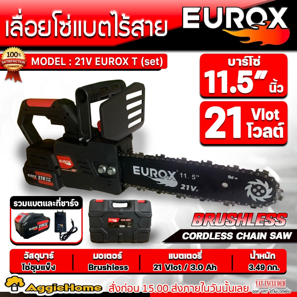 EUROX เลื่อยโซ่ไร้สาย 21V. รุ่น CORDLESS CHAIN SAW 21V. บาร์โซ่ 11.5 นิ้ว มอเตอร์ Brushless ...