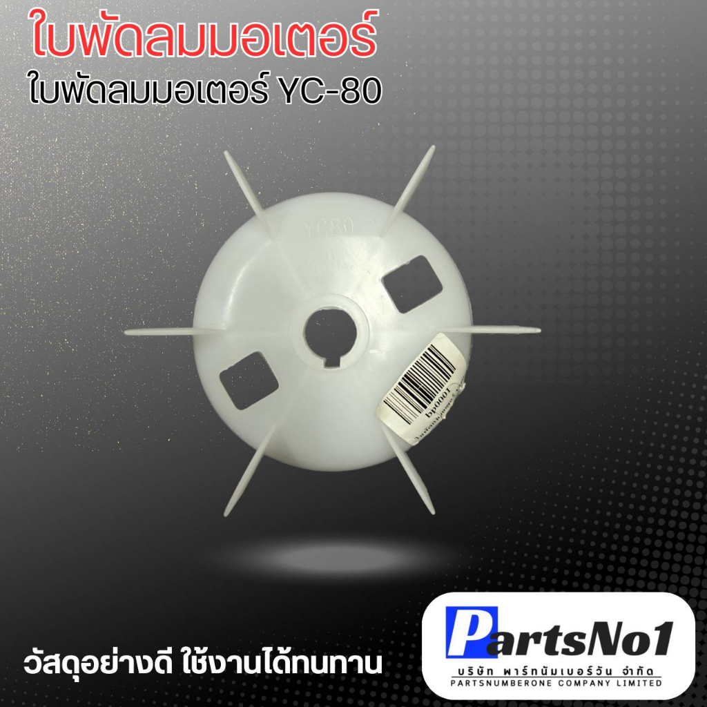 ใบพัดลมมอเตอร์ รุ่น YC ใบพัดลมมอเตอร์ YC 80 สามารถออกใบกำกับภาษีได้ | Shopee Thailand