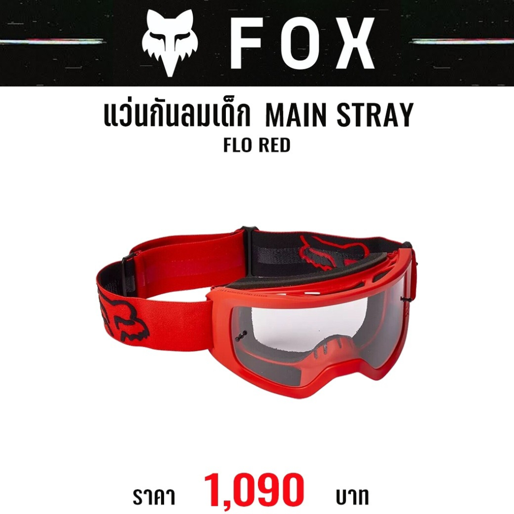 #ของแท้ แว่นกันลมเด็ก FOX MAIN STRAY | Shopee Thailand