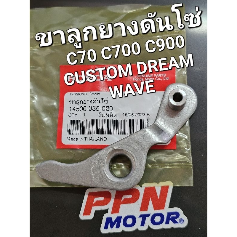 ขายางดันโซ่ ยางกดโซ่ราวลิ้น C70 C700 C900 CUSTOM DREAM WAVE WAVE110 แท้ศูนย์ฮอนด้า 14500-035-020 ...