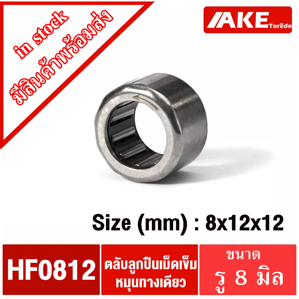 HF0812 ( 8*12*12 ) ตลับลูกปืนเม็ดเข็มหมุนทางเดียว ( ONE WEY NEEDLE ...