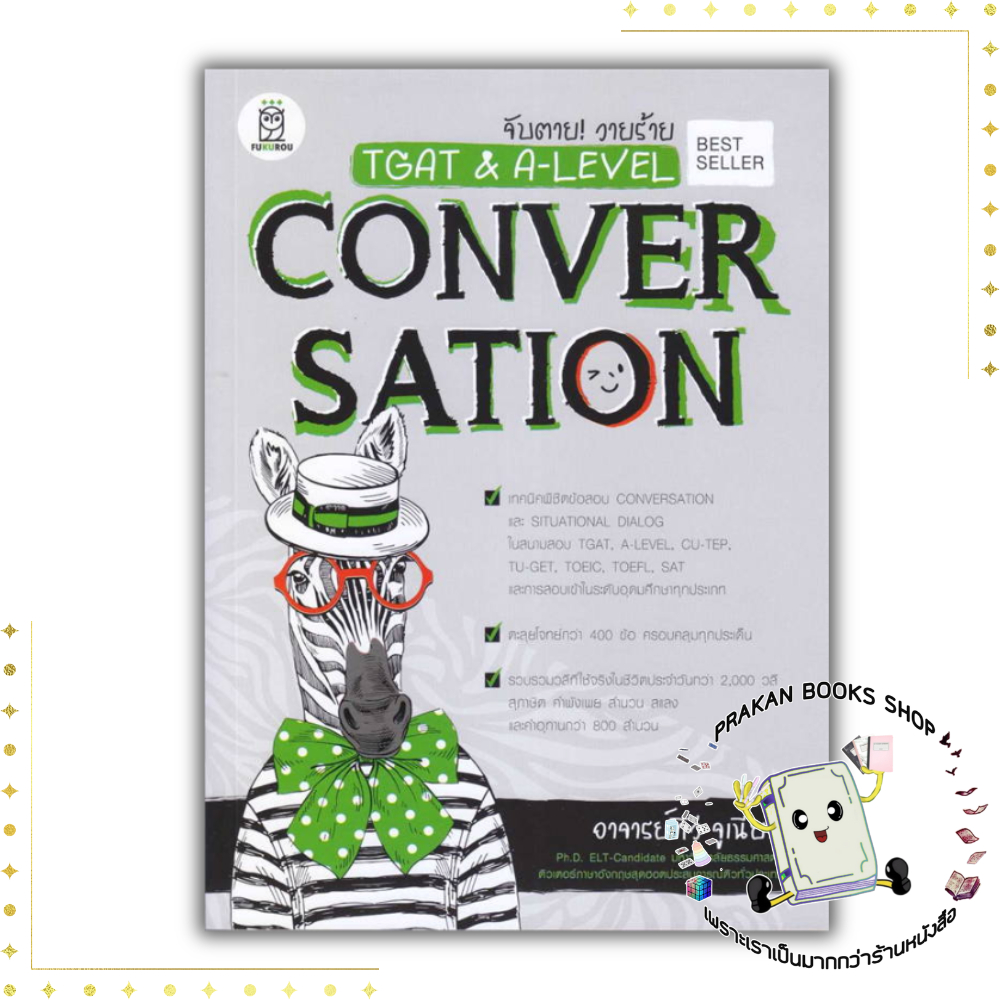 หนังสือ จับตาย! วายร้าย TGAT & A-LEVEL : Convers ทีวี จูเนียร์ ฟุกุโร FUGUROU #เตรียมสอบ #แนว ...