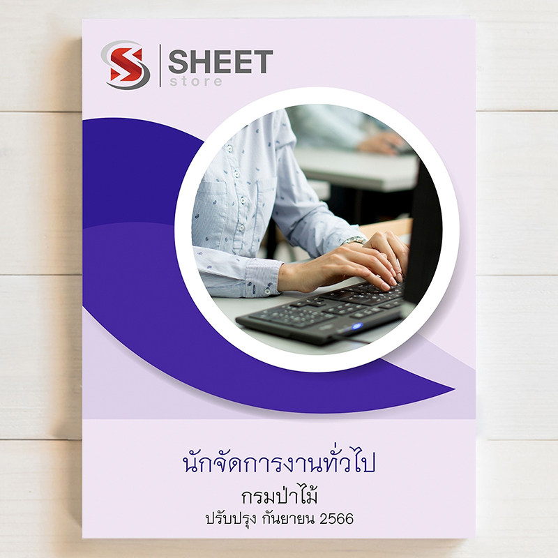 แนวข้อสอบ นักจัดการงานทั่วไป กรมป่าไม้ สอบพนักงานราชการ [2566] - SHEET STORE | Shopee Thailand