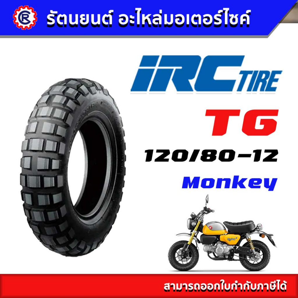 ยางนอก IRC TG 120/80-12 ใส่ Honda Monkey ไม่ใช้ยางใน | Shopee Thailand