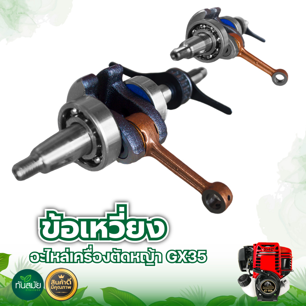 ชุดข้อเหวี่ยง ข้อเหวี่งพร้อมก้านสูบ NB411,RBC411,GX35 อย่างดี อะไหล่เครื่องตัดหญ้า 2จังหวะ 4 ...