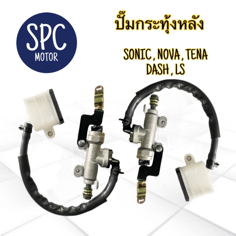 ปั้มกระทุ้งหลัง ปั้มเหยียบหลัง นิชชินNissin ใส่รุ่นSONIC,TENA,DASH,NOVA,MSX,LS,KR,CBR งานเกรด ...