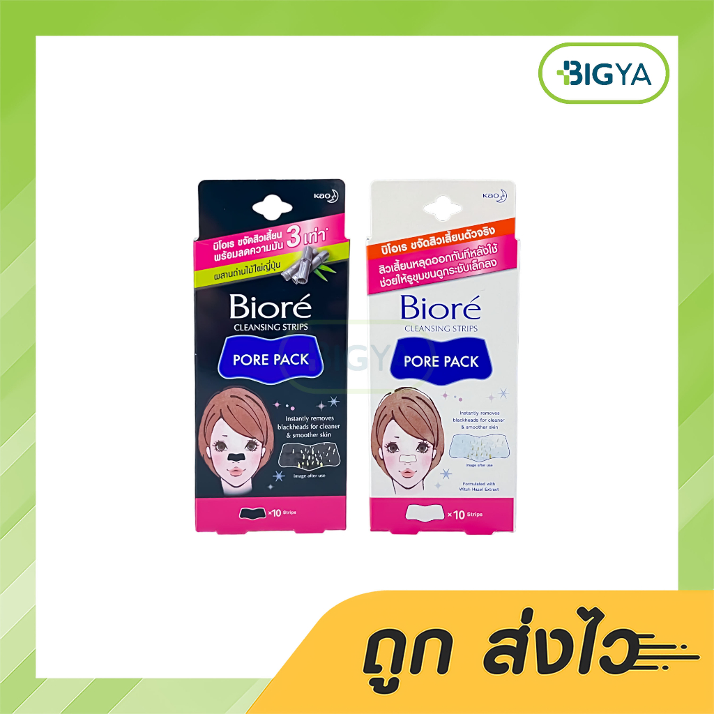 Biore Pore Pack แผ่นลอกสิวเสี้ยน มี 2 แบบให้เลือก บรรจุ 10 แผ่น (1กล่อง ...