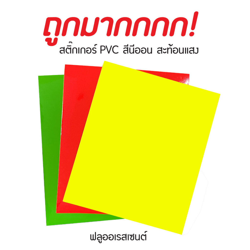 สติ๊กเกอร์สีนีออน สะท้อนแสง Fluorescent PVC sticker ตัดแบ่ง | Shopee ...