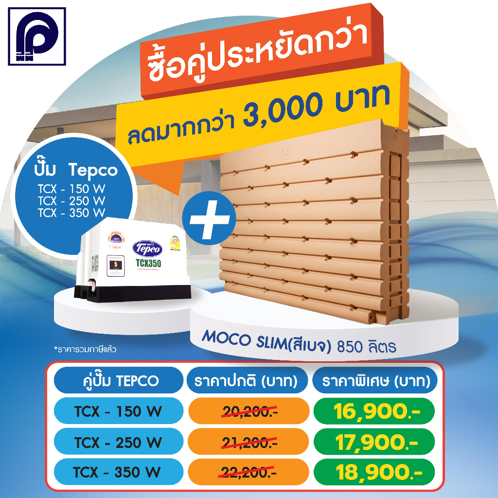 ถังเก็บน้ำ PP พีพี รุ่น MOCO Slim-PBG ขนาด 850 ลิตร สีเบจ +ปั๊มน้ำ Tecpco ขนาด 150W ,250W 350W ...