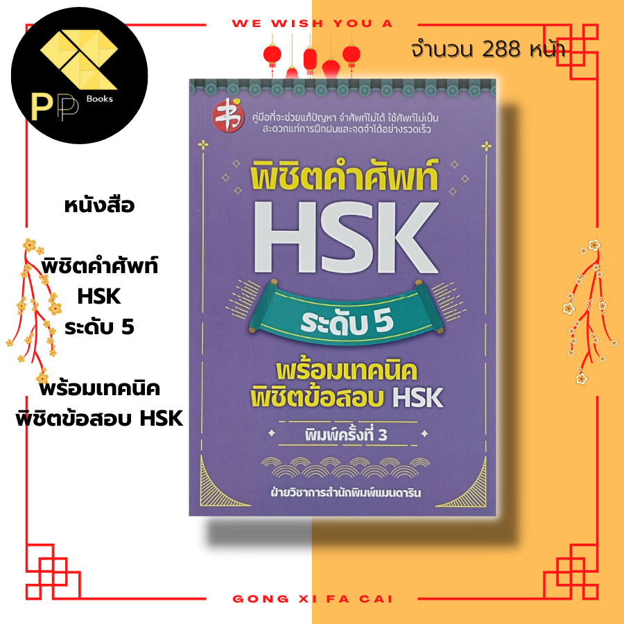 หนังสือ SET พิชิตคำศัพท์ HSK ระดับ1-3 HSK4 HSK5 พิชิตคำศัพท์ภาษาจีนพื้นฐาน 6,000 คำ PAT 7.4 ...