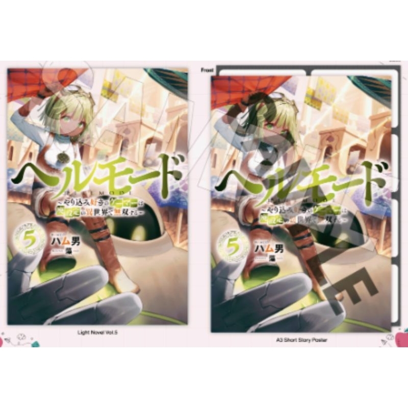 (LN) HELL MODE อยากเล่นโหด ขอโหมดนรก เล่ม 1-5 พร้อม A3 Short Story ...