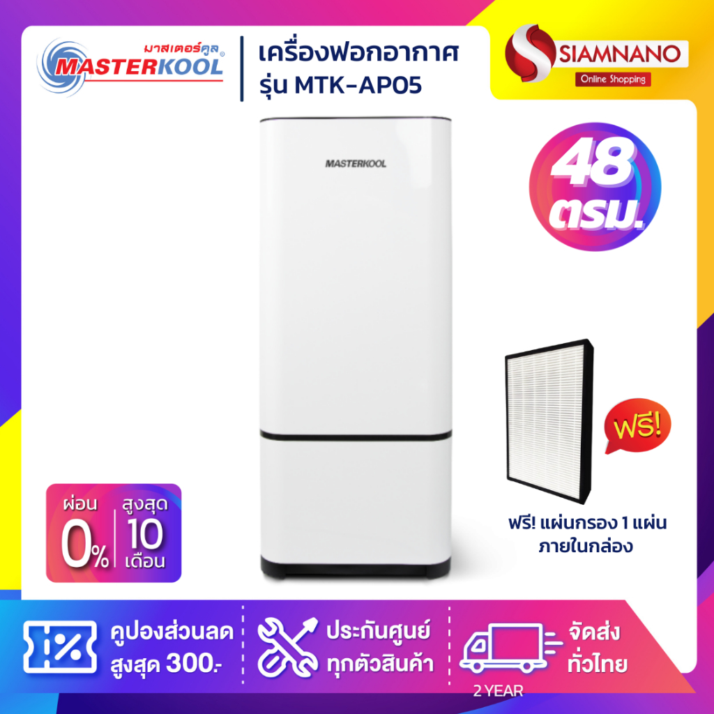 เครื่องฟอกอากาศ Masterkool รุ่น MTK-AP05 ขนาด 48 ตรม. (รับประกันสินค้านาน1 ปี) | Shopee Thailand