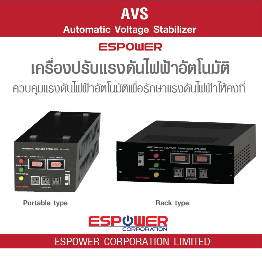 ESPOWER Automatic Voltage Stabilizer (AVS) เครื่องควบคุมแรงดันไฟฟ้าอัตโนมัติ | Shopee Thailand