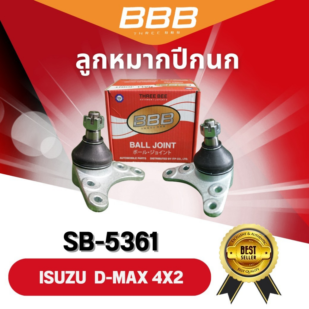 (ราคาต่อคู่) ลูกหมากปีกนกบน-ล่าง BBB ISUZU D-MAX 4X2 ตัวเตี้ย (SB-5302 ...