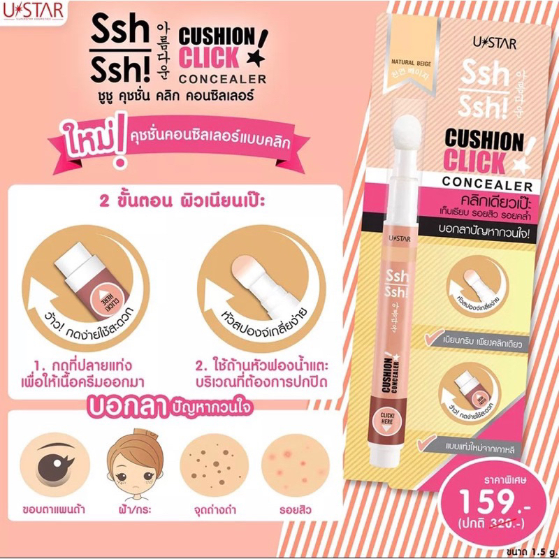 Ustar Ssh Ssh Cushion Click Concealer ยูสตาร์ ชูชู คุชชั่น คลิก คอนซิลเลอร์ | Shopee Thailand