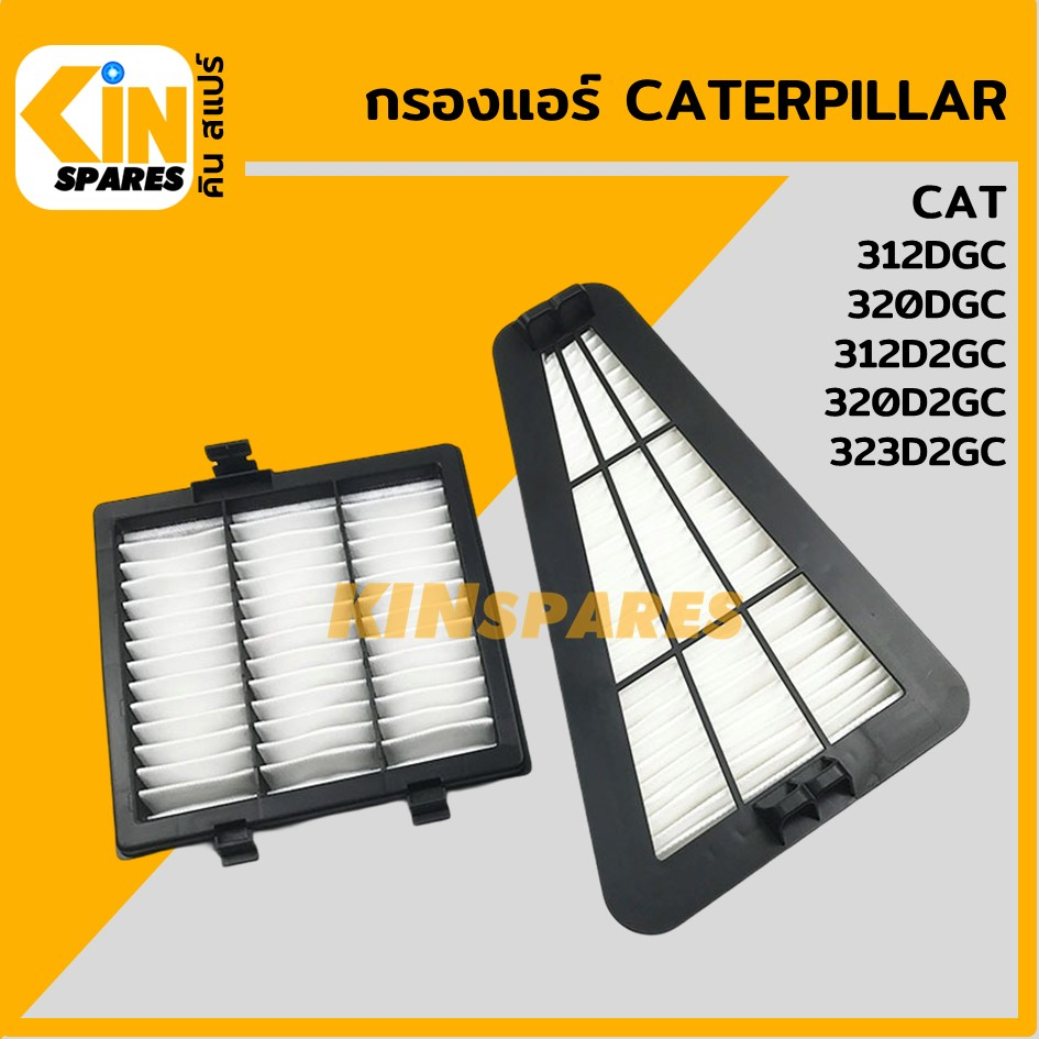 กรองแอร์ แคท CAT 312DGC/320DGC/312D2GC/320D2GC [6893/6919] อะไหล่KS ...