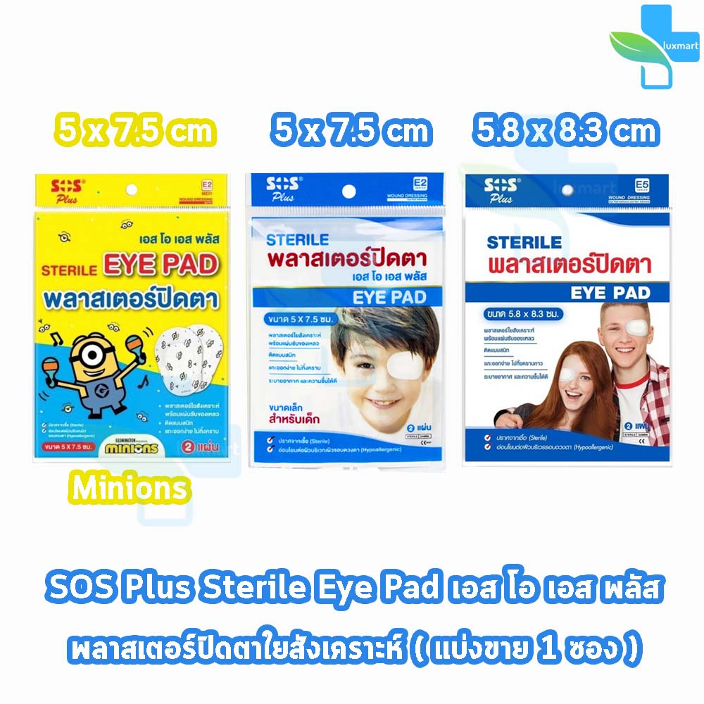 SOS Plus Sterile Eye Pad E2/E5/Minions พลาสเตอร์ปิดตา 2 แผ่น/ซอง [1 ซอง] สำหรับเด็ก สำหรับ ...