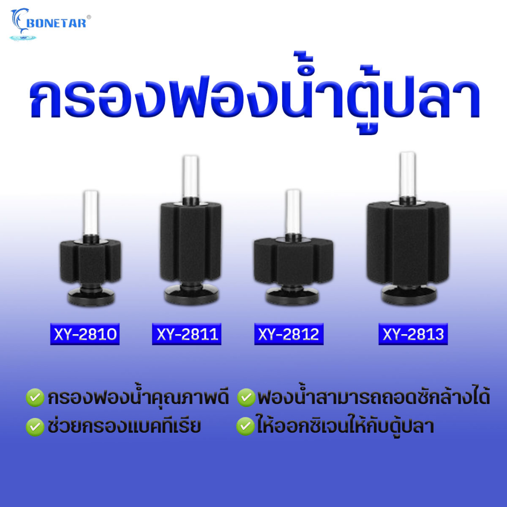 กรองฟองน้ำ Bonetar กรองฟองน้ำตู้ปลา รุ่น XY180 XY380 XY2810 XY2811 XY2813 XY2822 XY2835 XY2836 ...