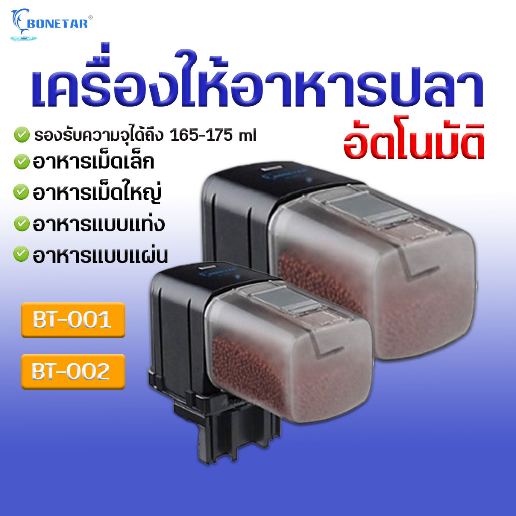 เคร องให อาหารปลาอ ตโนม ต Bonetar Bt 001 Bt 002 ม ต วหน บก บต