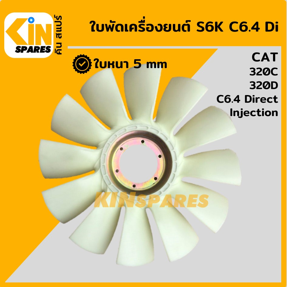 ใบพัด เครื่องยนต์ S6K C6.4 Direct injection ใบพัดลม 12 ก้าน แคท CAT ...
