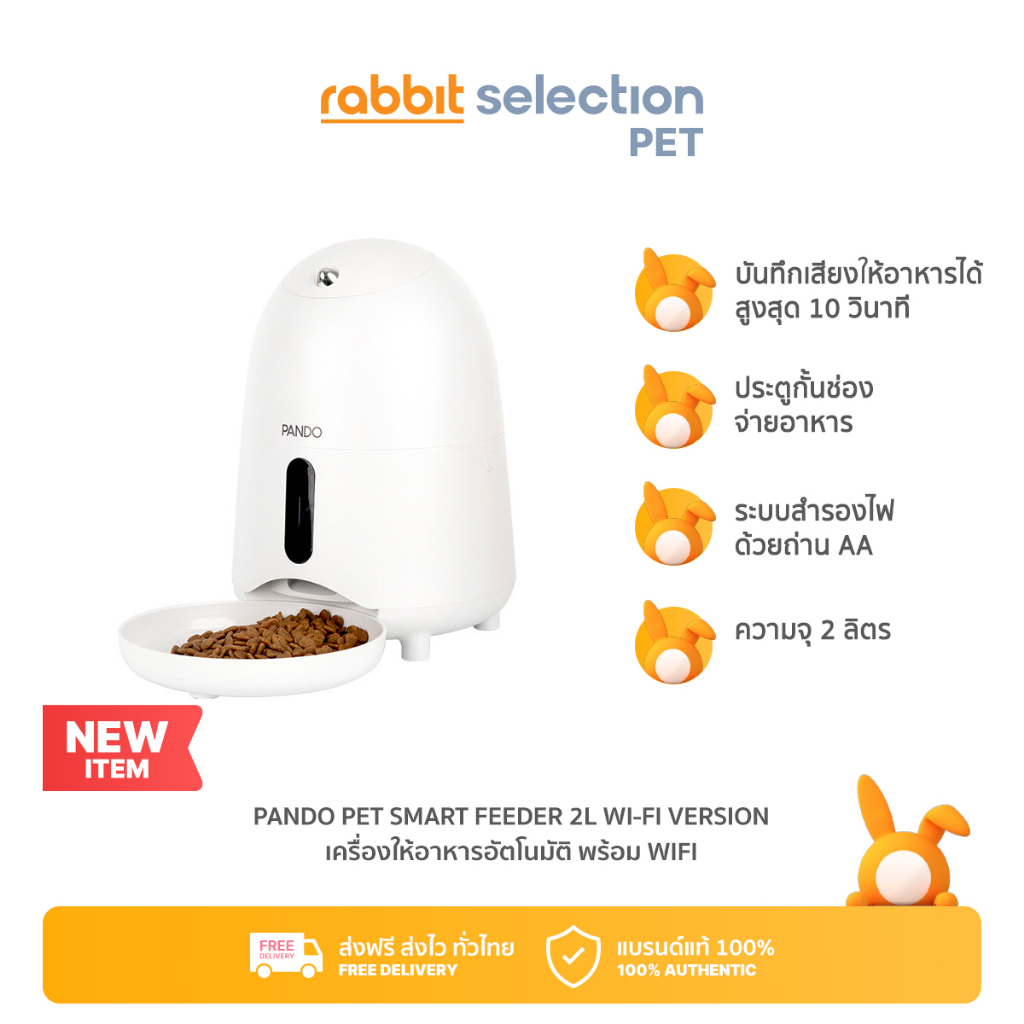 Rabbit Selection Pet PANDO Pet Smart Feeder 2L - Wi-Fi Version แพนโด้ ...