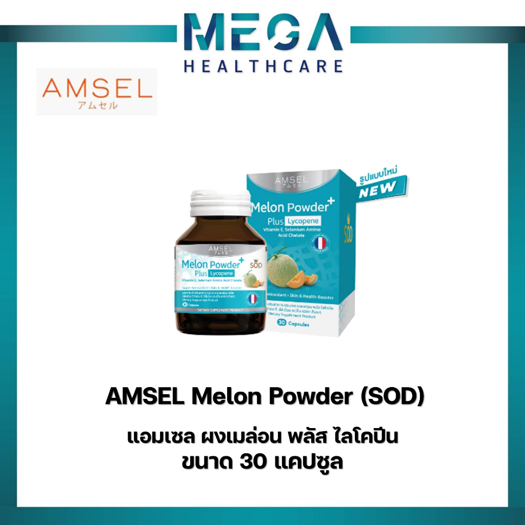 Amsel Melon Powder Plus Lycopene (SOD) 30's (แอมเซล ผงเมล่อน พลัส ไลโค ...