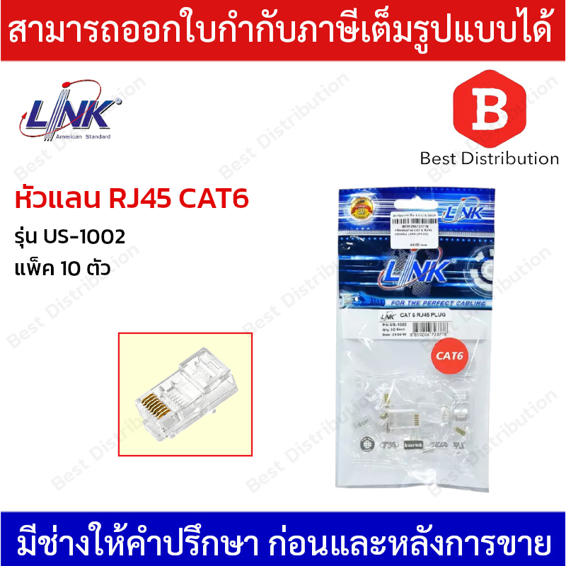 Link หัวแลน RJ45 CAT6 รุ่น US-1002 แท้ (10ตัว/ถุง) | Shopee Thailand